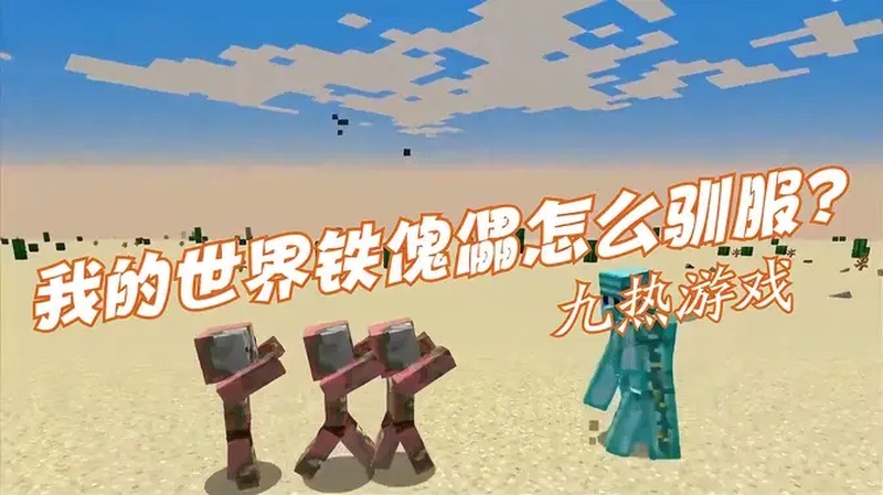 我的世界铁傀儡怎么驯服