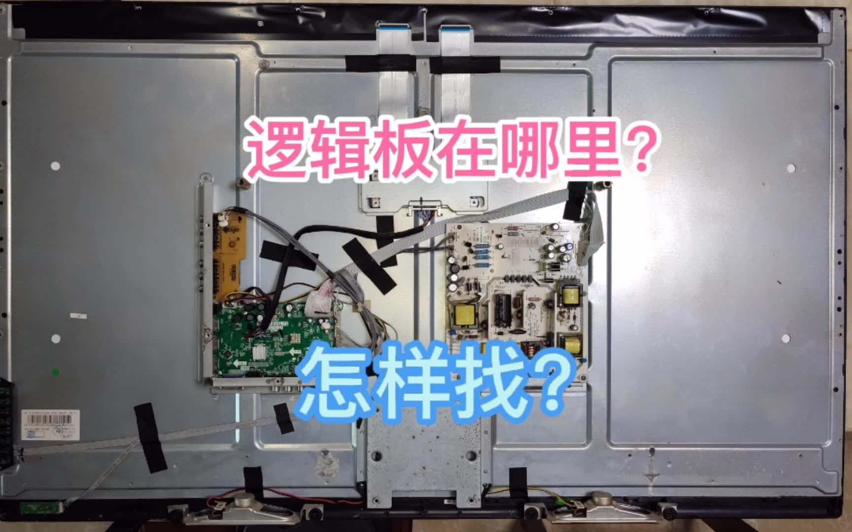 液晶电视逻辑板在哪里?怎样找?拆机分享。