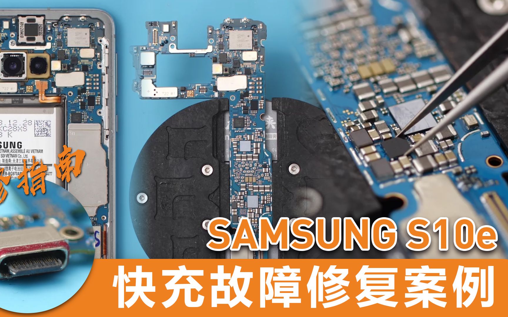 手机充电太慢怎么解决?三星S10e快充故障维修