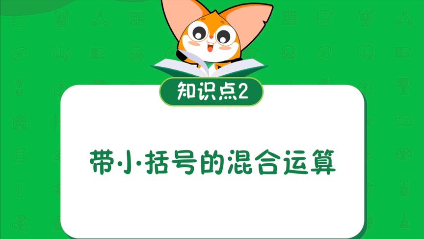 二年级春季第二讲混合运算第2节:带小括号的混合运算