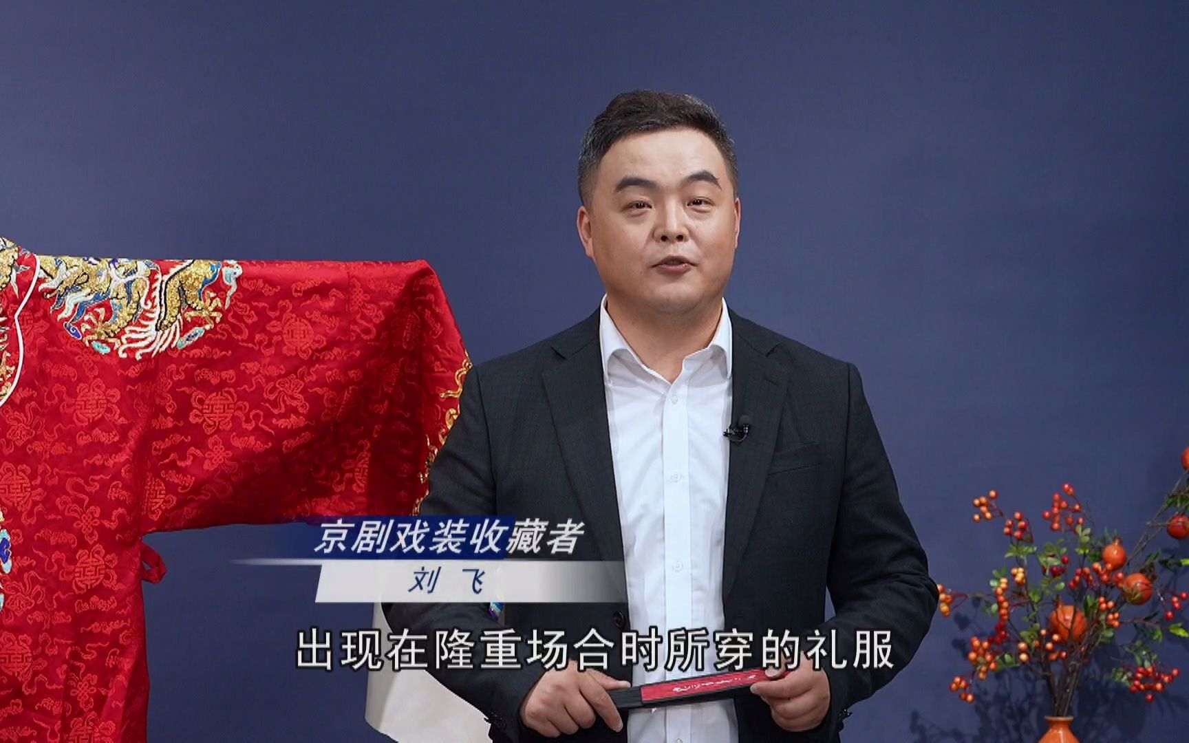 京剧里的蟒袍是什么样的?在使用上有什么讲究?