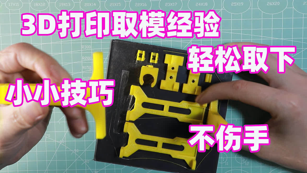 3D打印模型粘的结实取不下来?试试这个方法,再也不用担心割到手