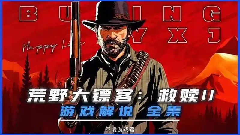 耗资8亿美元的《荒野大镖客2》到底讲了个什么故事