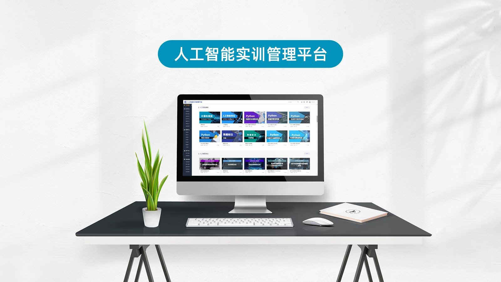 泰迪智能科技人工智能实训管理平台产品特色