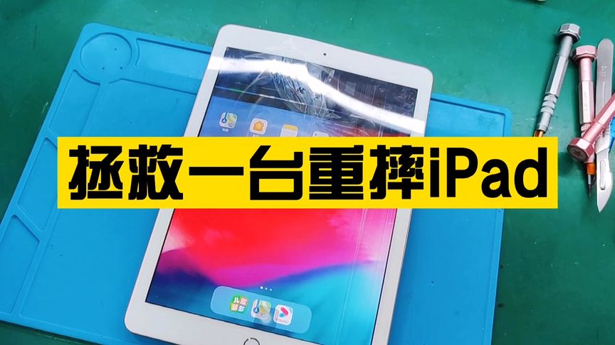 修复一台重摔iPad,满血复活 您觉得维修行业存在的意义是什么?