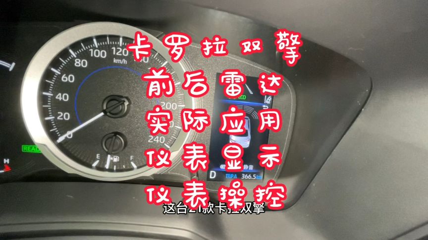 卡罗拉双擎前后雷达改装案例,丰田仪表显示倒车雷达效果操控方法