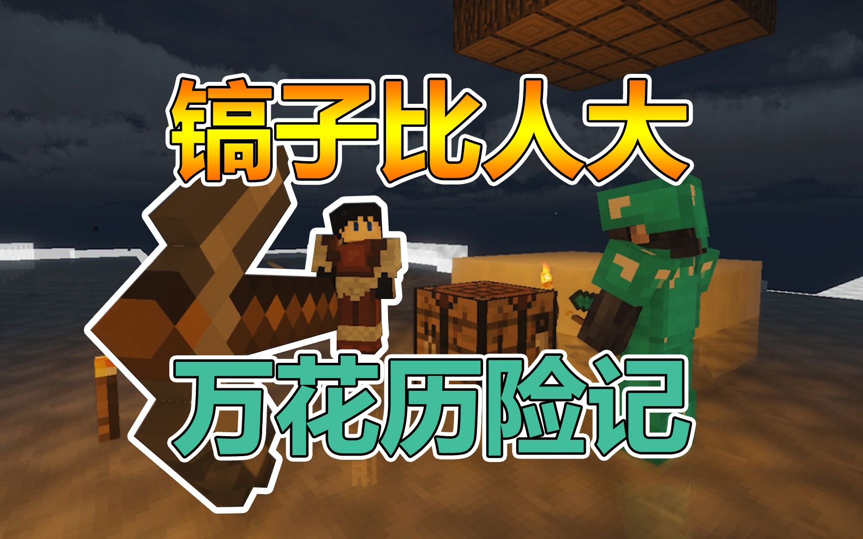 我的世界109:我在巨魔洞穴找到魔豆,登上云中小屋,得到巨人镐!