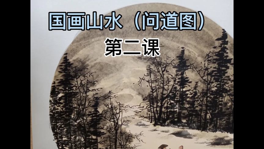 示范雪景山水系列之五(地面怎么画)2/4课初学阶段学画画