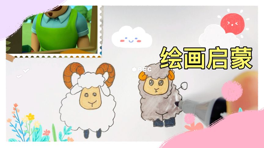 山羊儿童简笔画,跟我一起这样画小绵羊可爱哭了,儿童绘画/手绘