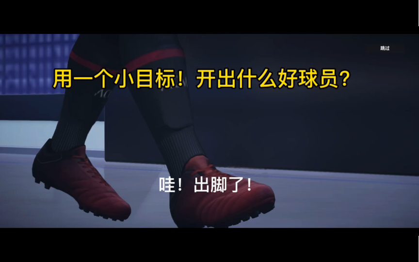 《绿茵信仰》:花一个小目标!看看能开出什么球员?
