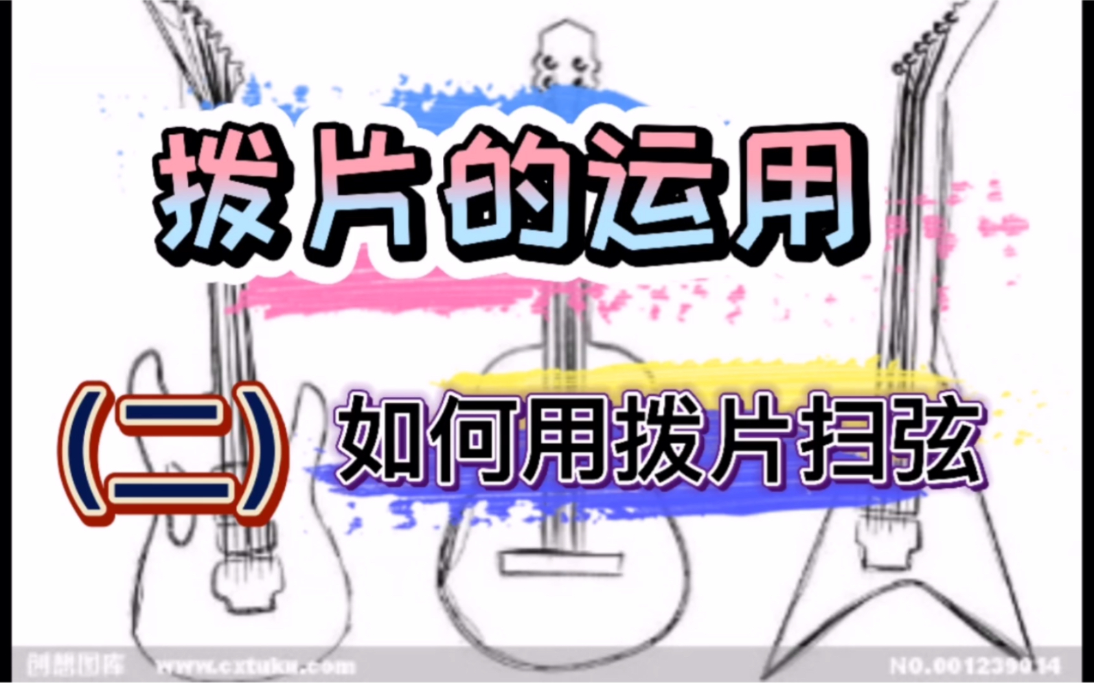 【吉他教学】拨片的运用(二)