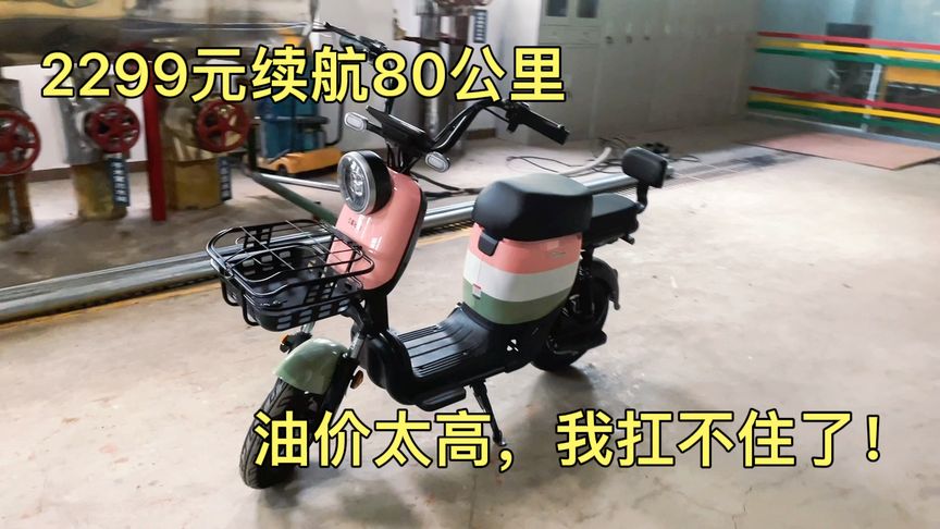 油价太高,续航80公里的锂电池电动自行车,五星钻豹B3,香不香?