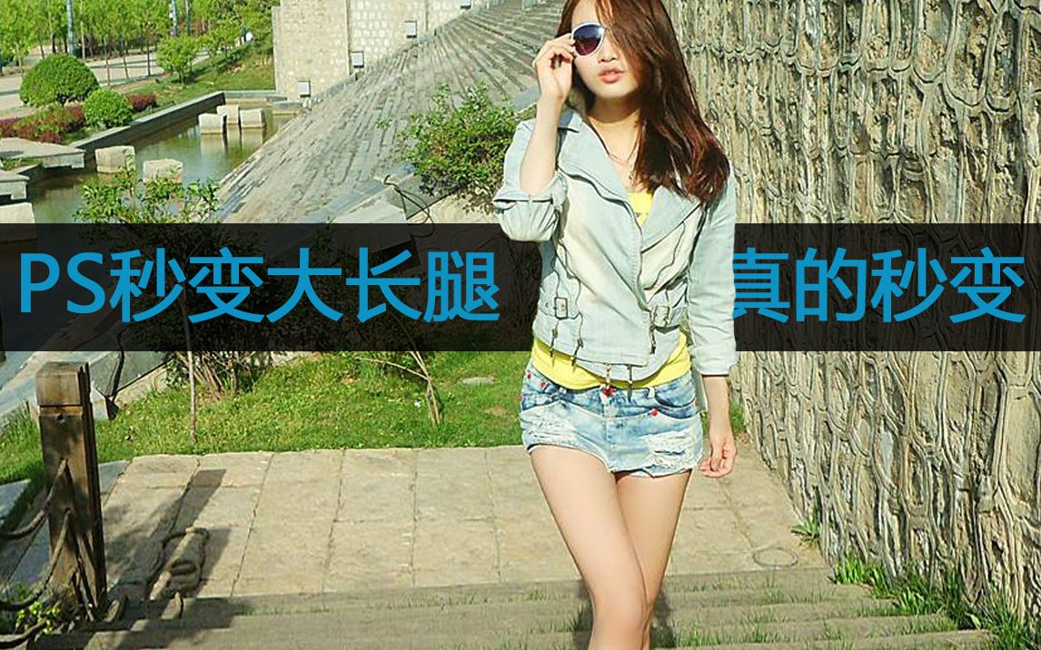PS教你将1米5的小短腿秒变1米75的大长腿