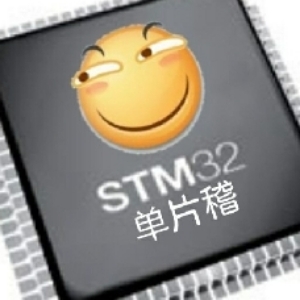 stm32嵌入式 