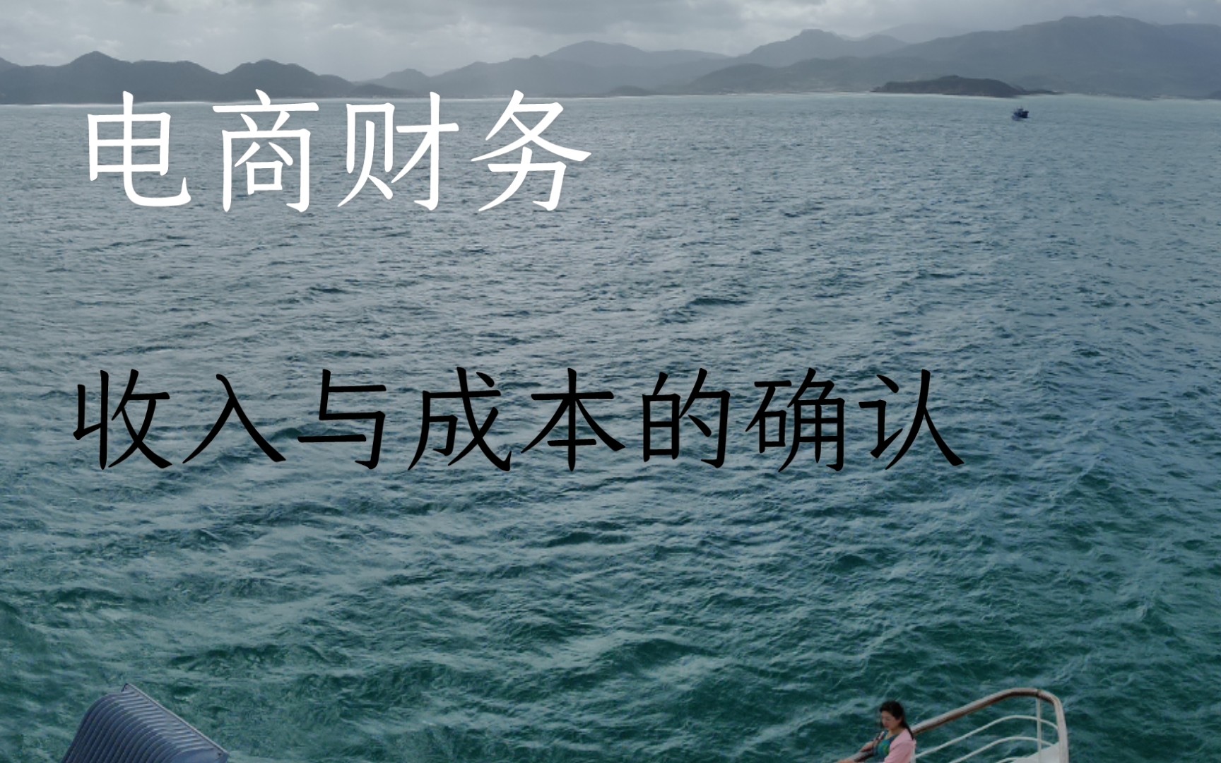 [电商财务]电商会计收入与成本的确认