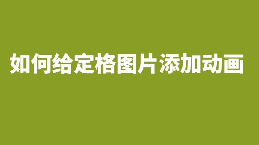 一分钟教会你给定格图片添加动画,新人必会%剪映剪辑视频基础