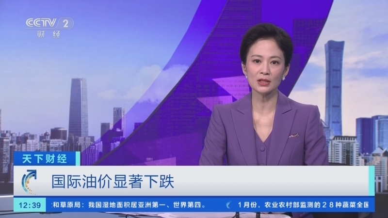 [天下财经]国际油价显著下跌