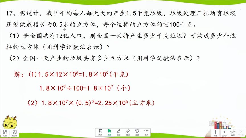 初中七年级数学上册第1章第17课 科学记数法练习讲解(2)