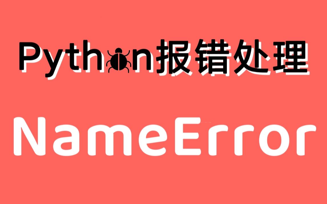【Python常见报错处理】NameError 变量名错误 | 找出原因 快速解决 | ...