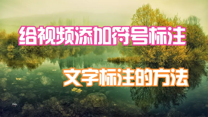 如何给视频添加符号标注和文字标注,剪映这2种方式简单好用