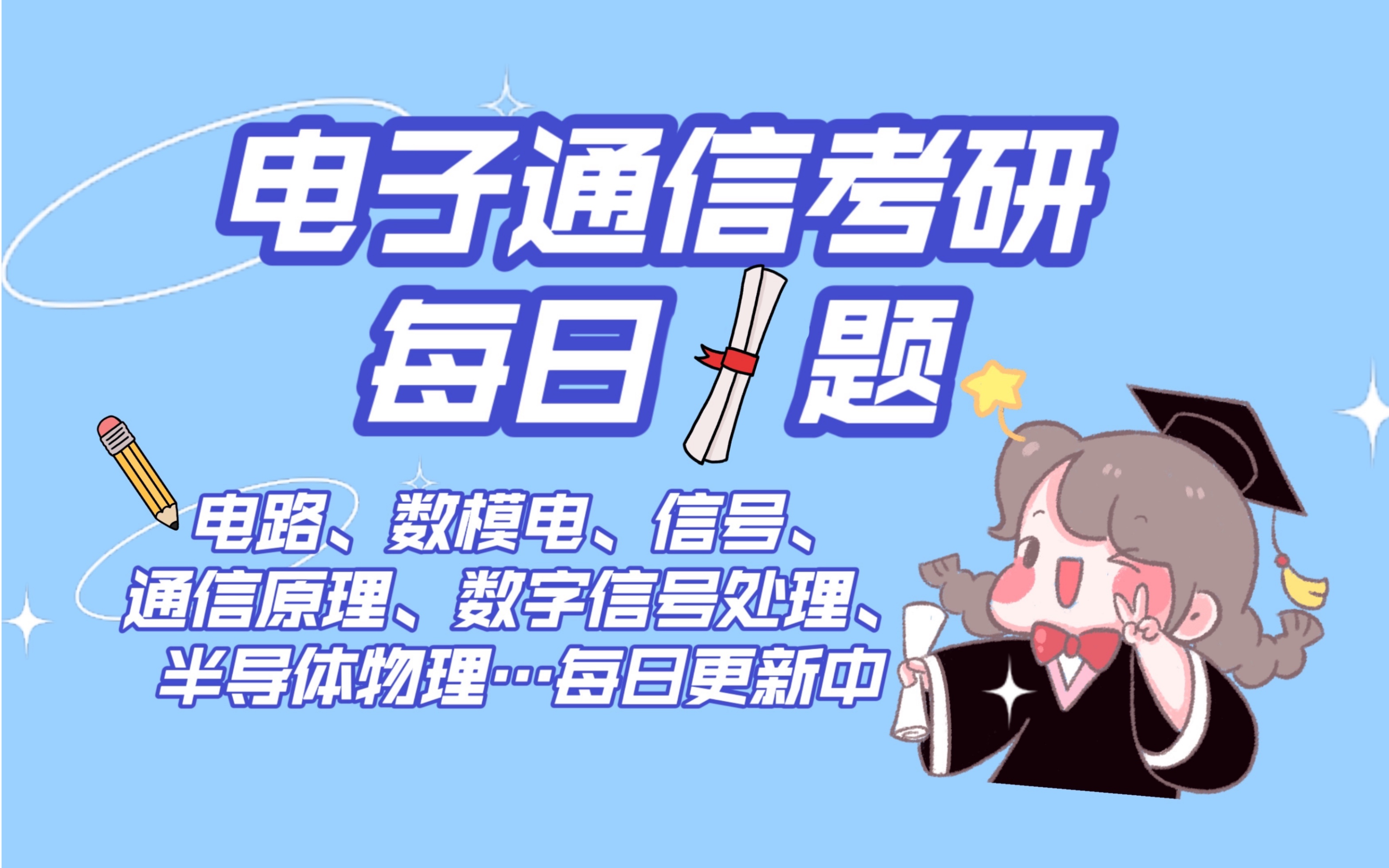 【电子通信考研每日一题】电路、模电、数电、信号与系统、通信原理...