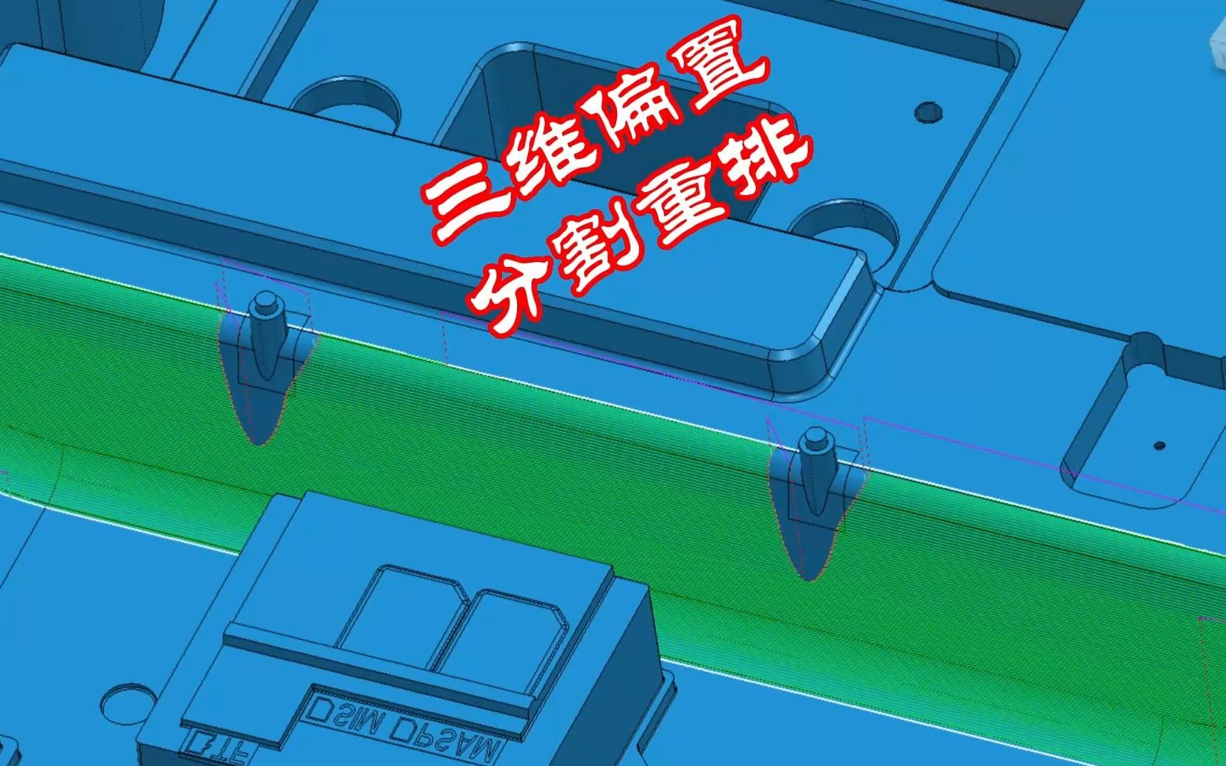 PowerMILL三维偏置,过切分割后路径排序