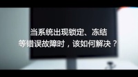 当系统出现锁定,冻结等故障时,该如何解决