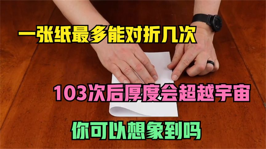 一张纸最多能对折几次?103次后厚度会超越宇宙,你能想象到吗?