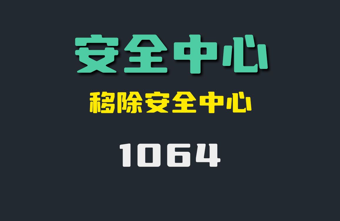 windows安全中心怎么移除?它打开即可