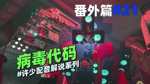 同人系列病毒代码21我偷偷潜入了马桶人的基地植入病毒代码