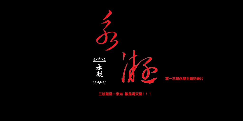 永凝——高一三班永凝主题记录片