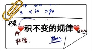 #4#四年级数学计算技巧:积不变的规律,简便运算的技巧。