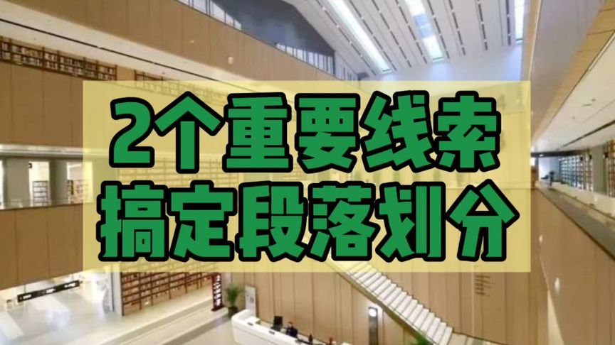 少明老师:语文阅读理解怎么做才能提高,2招搞定段落划分!