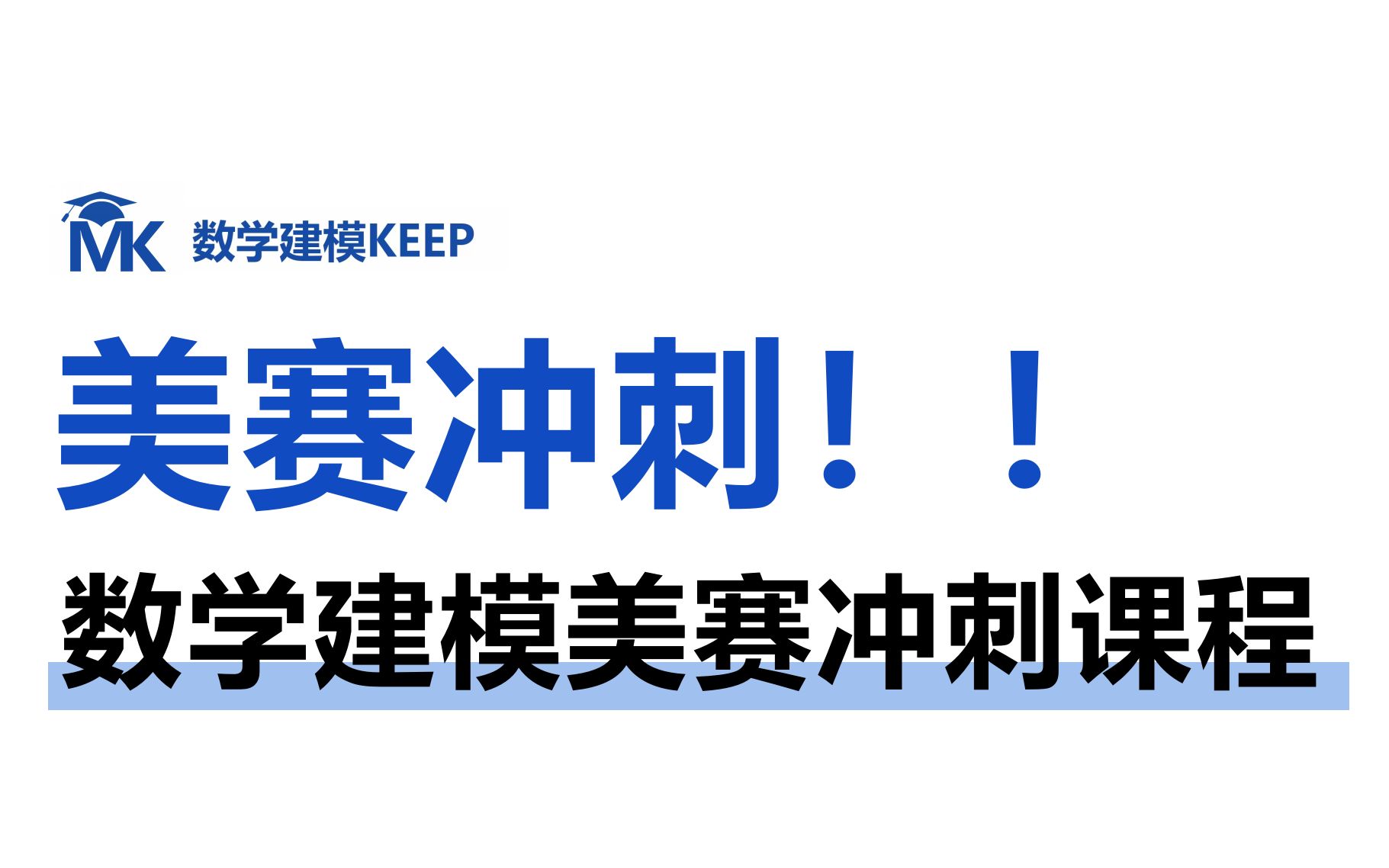 速成!数学建模美赛速成冲刺课