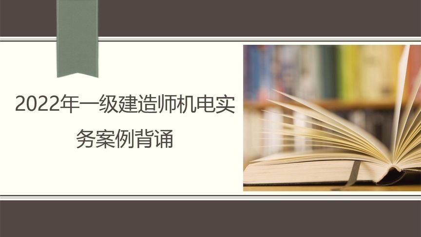 2022一级建造师机电实务案例背诵89
