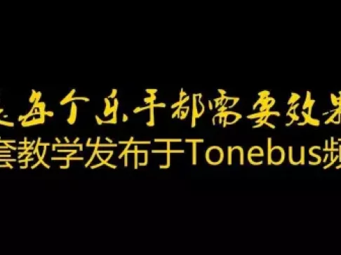 电吉他效果器音色系统科普 不是每个乐手都需要效果器