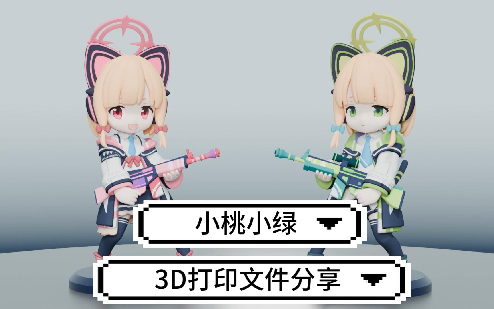 【蔚蓝档案】小桃小绿 Q版小人 3d打印文件分享
