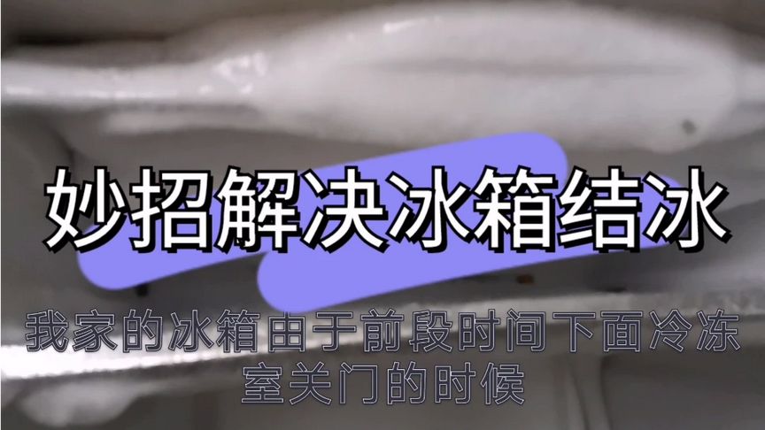 只需一根铜线就可以解决冰箱冷藏室结冰,出水的问题,太实用了