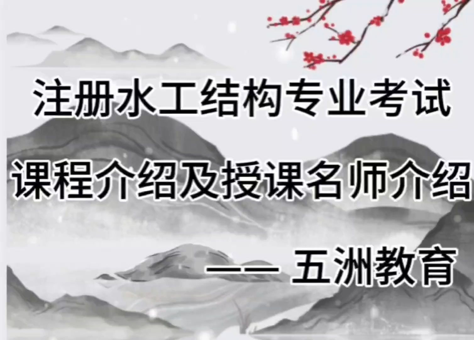 4五洲教育2025年注册水利工程水工结构培训课程介绍-悟空