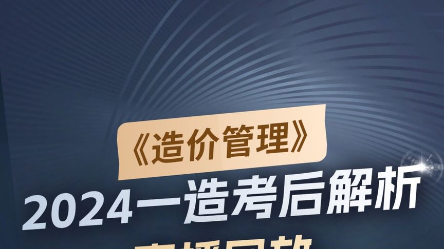 2024一级造价工程师《造价管理》考后解析直播回放#一造