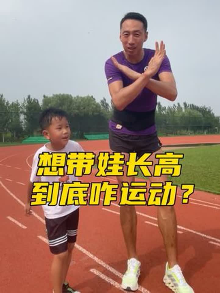 到底怎么运动才能带娃长高?一个视频给你整明白!#长高 #跑步 #运动