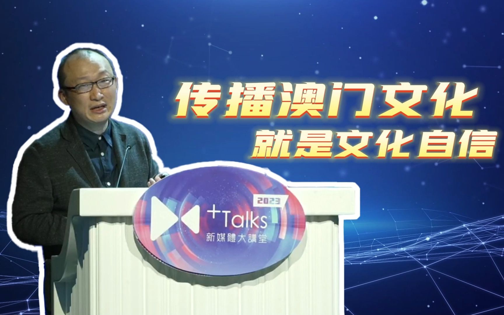 傳播澳門文化就是文化自信