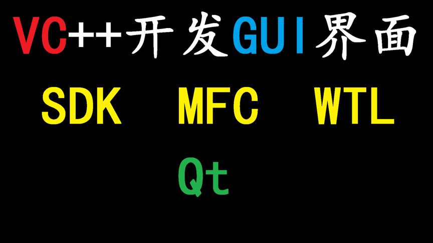Windows下用VC++进行界面开发:SDK,MFC,WTL,Qt