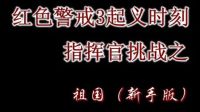 红色警戒3起义时刻挑战——祖国(适合新手版)