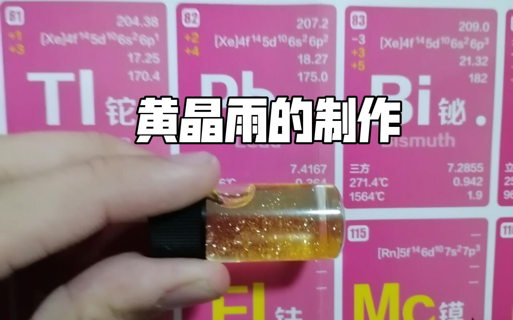 趣味化学小实验:黄晶雨