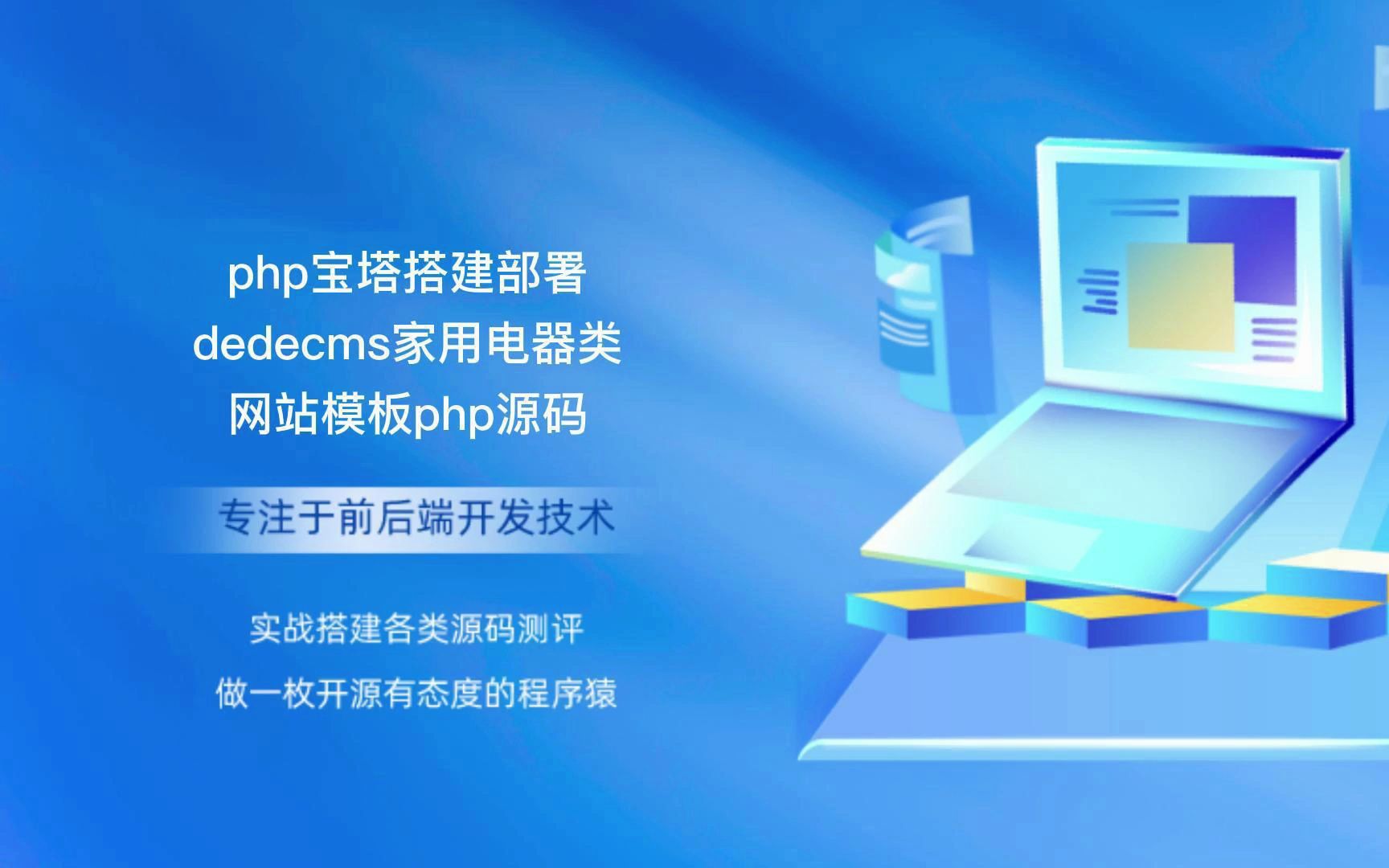 php宝塔搭建部署dedecms家用电器类网站模板php源码