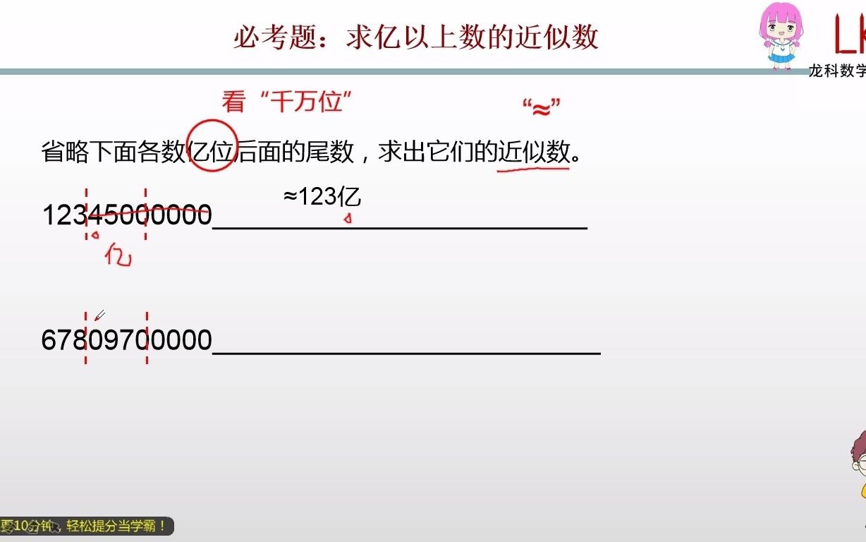 四年级上册:求亿以上数的近似数(490207)