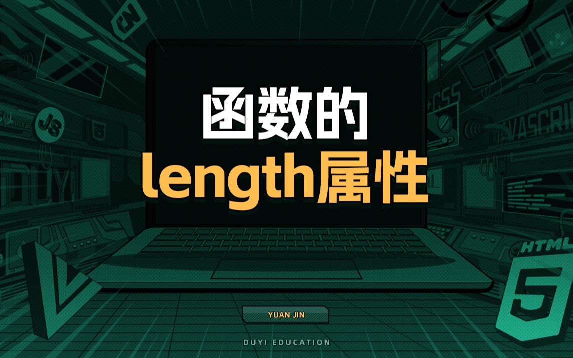 函数的length属性【渡一教育】