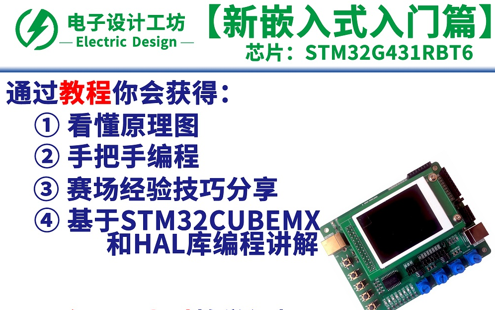 ...M4】STM32G431视频教程 手把手教学视频STM32CUBEMX / HAL库...