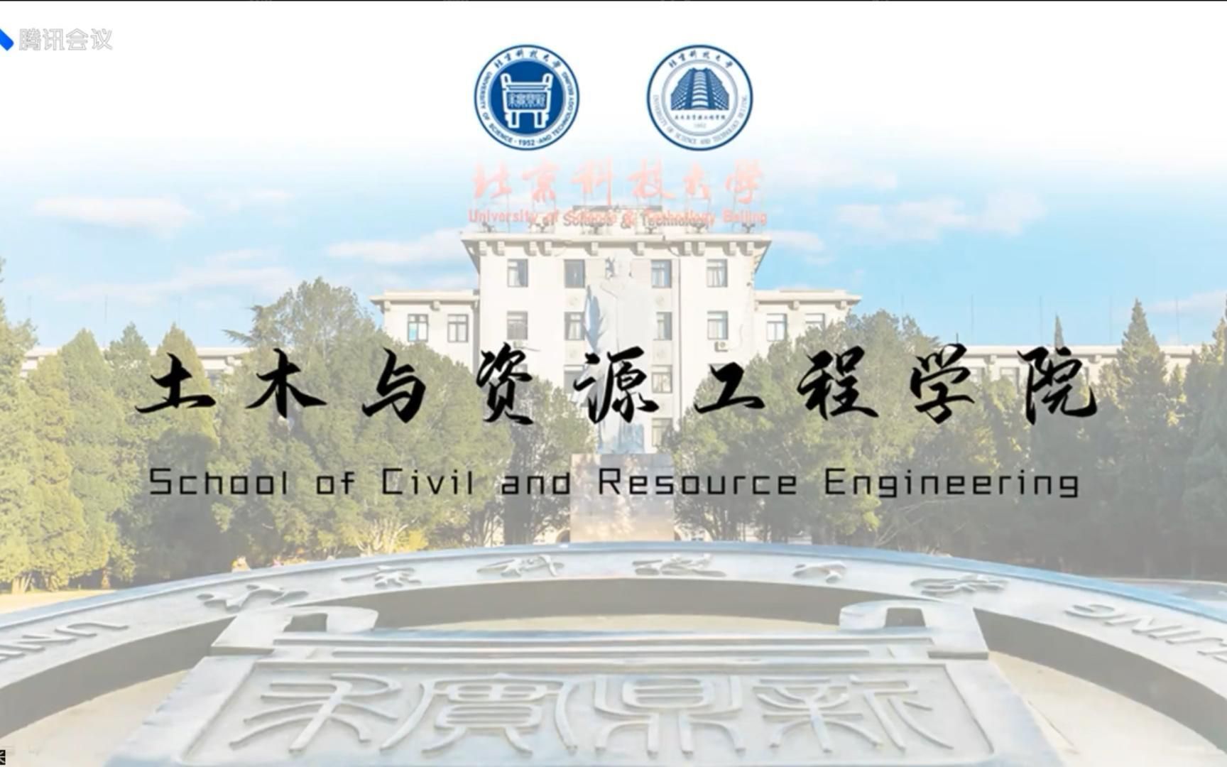北京科技大学-2022年土木与资源工程学院招生宣讲会